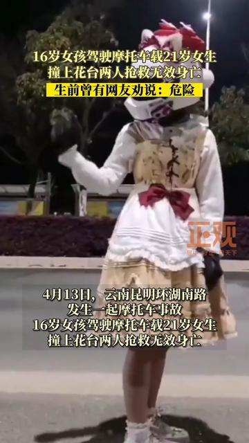 ...16岁女孩无证驾驶载21岁女生骑摩托撞上花台,两人抢救无效死亡。...