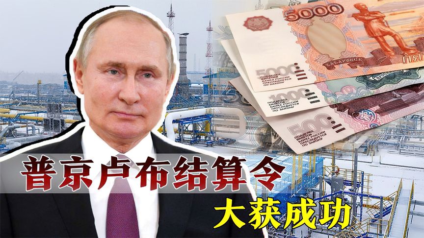 一招卢布结算令大获成功,成功突围!这是谁想的办法?