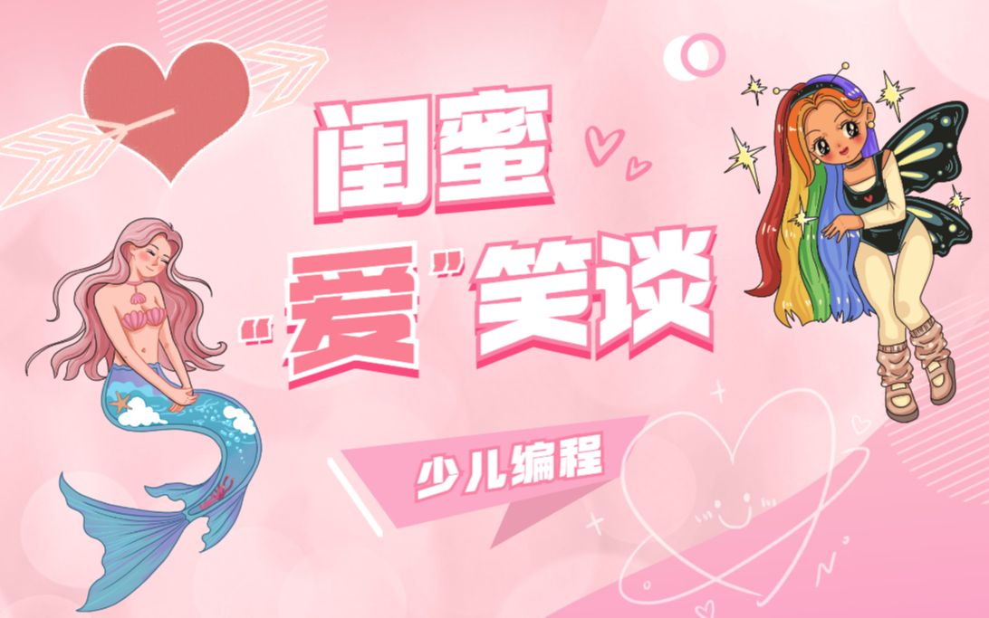 漂亮的美人鱼和可爱的小精灵两个闺蜜在一起笑谈—方格侠少儿编程