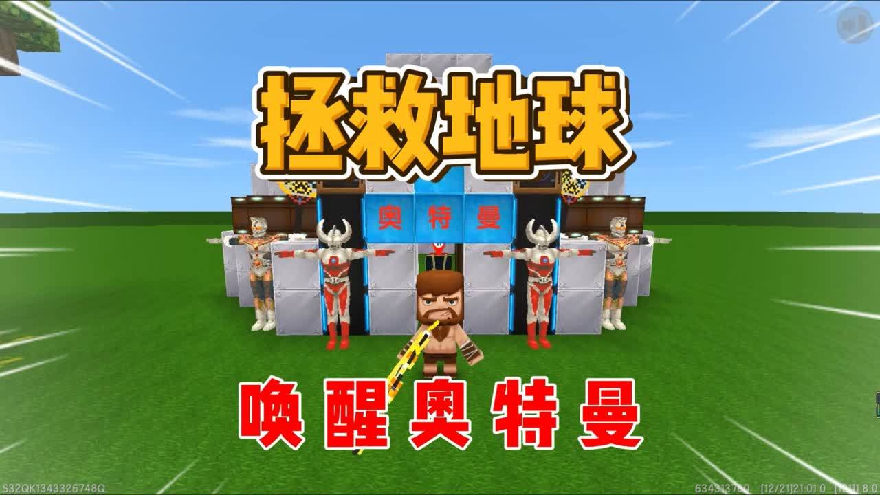 迷你世界:跑酷唤醒奥特曼 拯救地球!王不畏变身奥特之父!