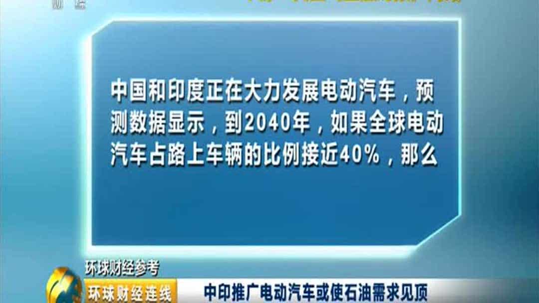 中印推广电动汽车或使石油需求见顶