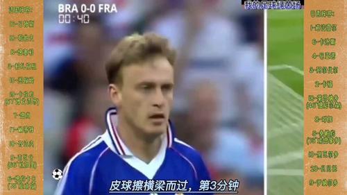 98年世界杯决赛 法国VS巴西 齐祖一战封神 记忆中的第一次世界杯