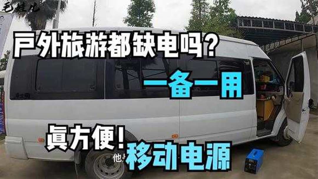 房车旅游都缺电吗?一备一用真方便!移动电源看了就挪不动脚啦!