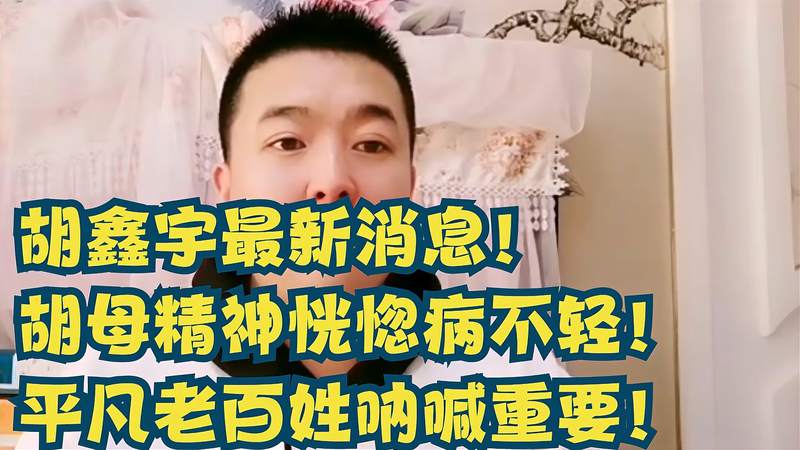 胡鑫宇最新消息!胡母精神恍惚病不轻!平凡老百姓呐喊重要!