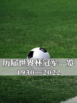 历届世界杯冠军一览(1930-2022)#足球 #世界杯