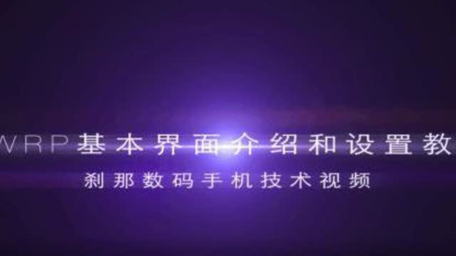 刹那 囧帝 刷机教程--note8,S8 TWRP基本界面介绍和设置教程