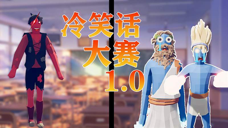 全面战争模拟器:憨憨学生们参加冷笑话大赛,语出惊人!