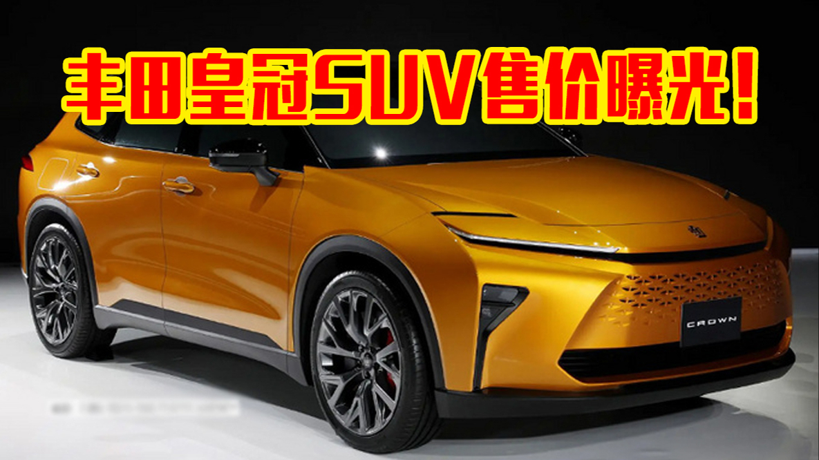 丰田皇冠SUV售价曝光!和汉兰达一样大,动力超宝马X3