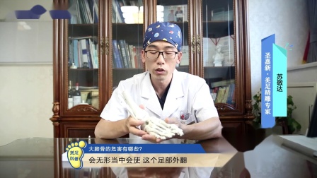 苏敬达科普:拇外翻的原因和危害
