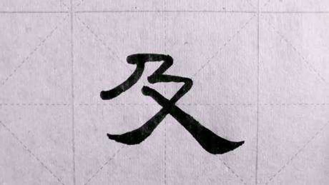 曹全碑中的横折折撇 默人老师讲解示范