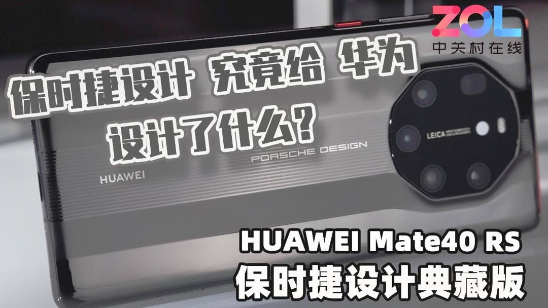 华为Mate40保时捷在设计上的理念，保时捷到底带来了什么