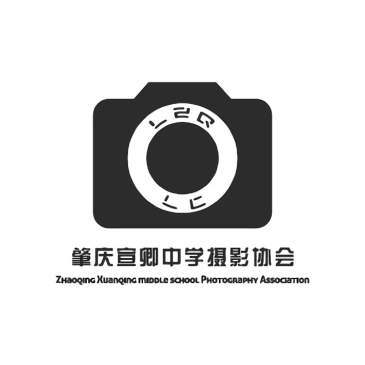 肇庆宣卿中学摄影协会 