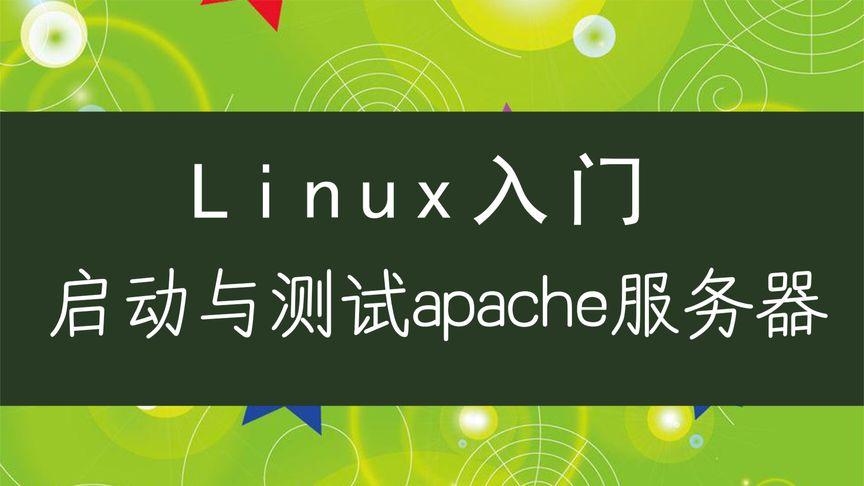 Linux入门 启动与测试apache服务器