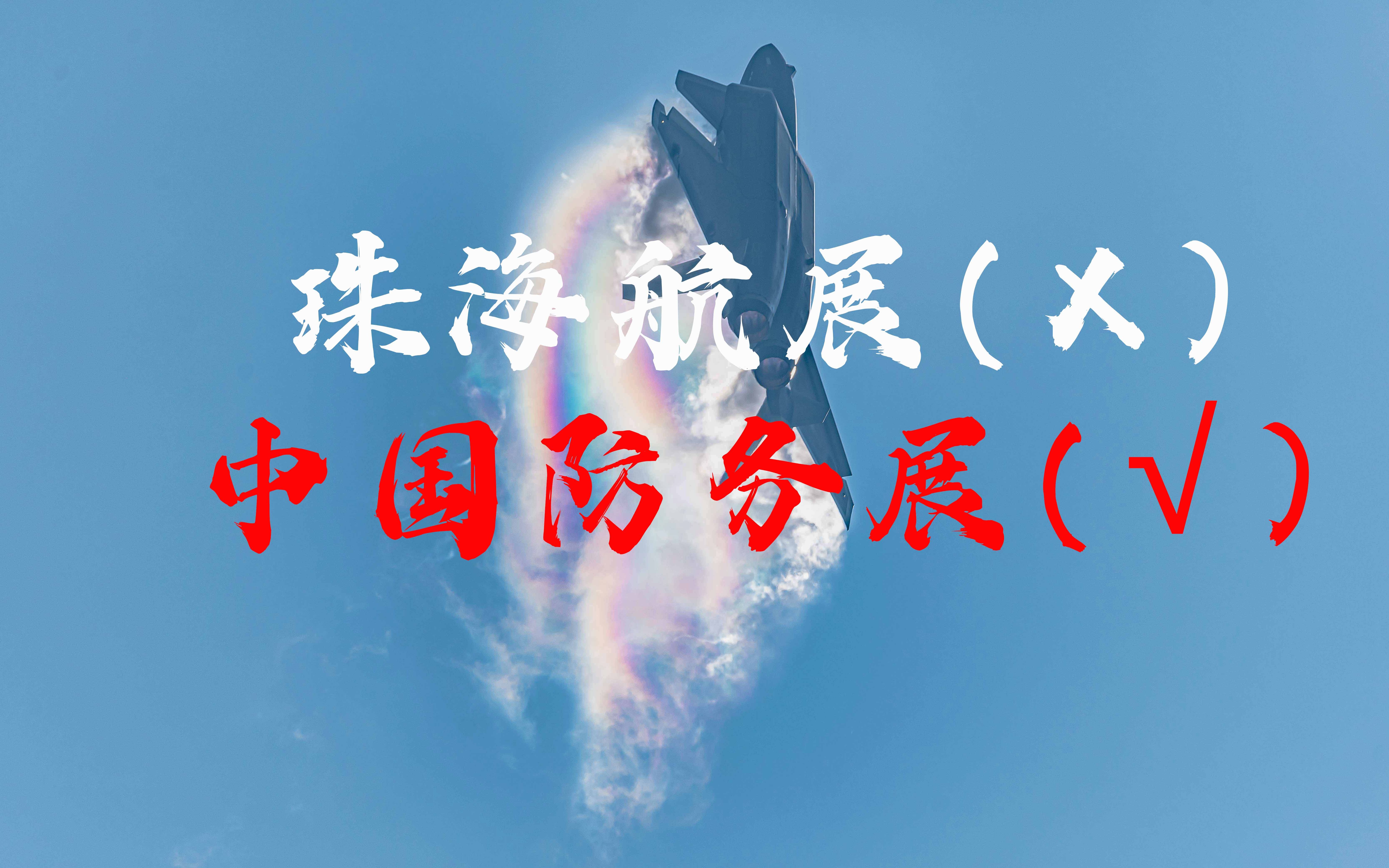 【4K | 2022珠海航展 】珠海航展双十一大促,买航展票送陆空军演!