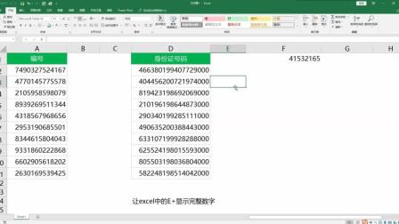 让excel单元格中的E+显示完整数字