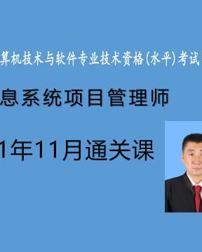 #软考#2021年11月信息系统项目管理师精讲之整体管理@李曙光工作室