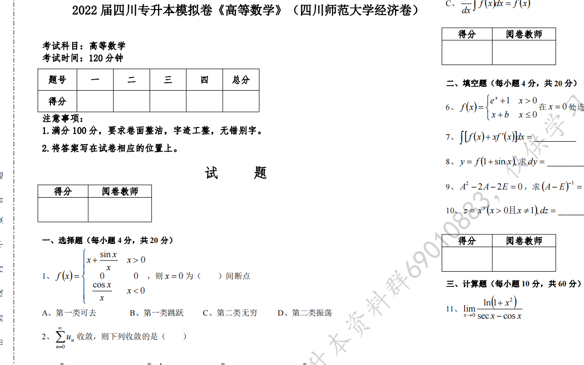 四川师范大学专升本高等数学真题模拟卷