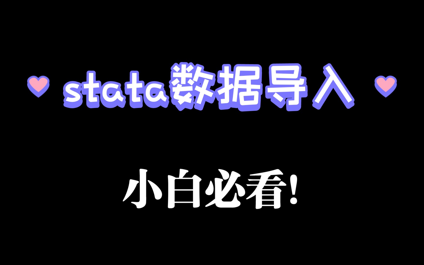 stata~数据导入及转换