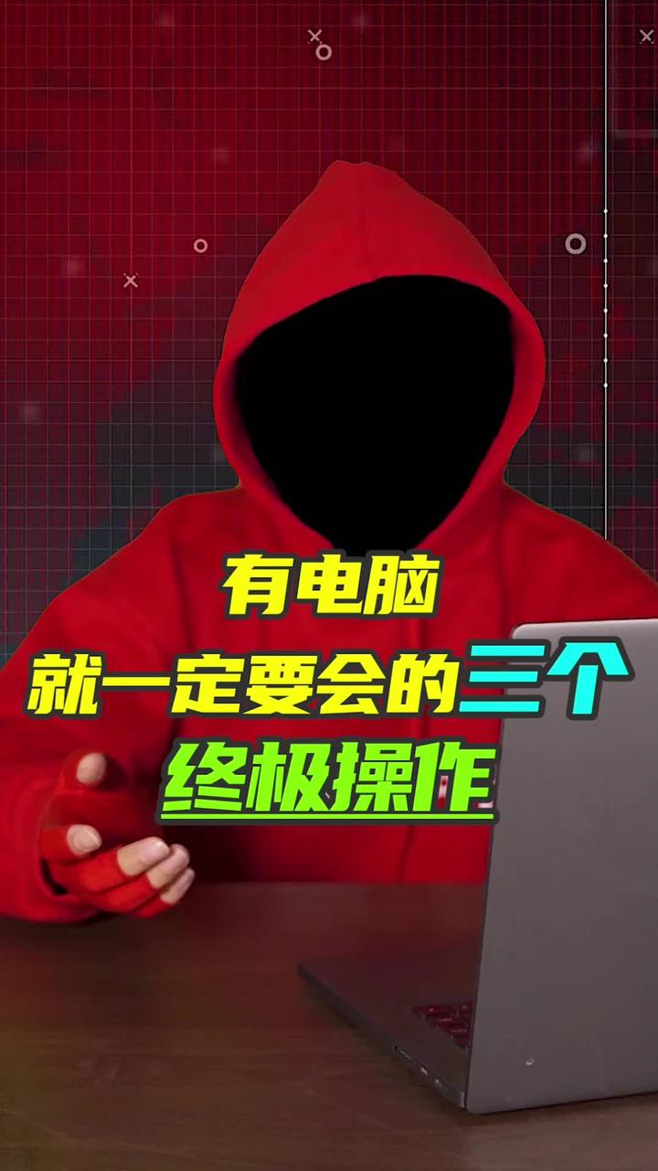 学会这三个终极操作,让你的电脑受益终身#程序员 #电脑小技巧#电脑
