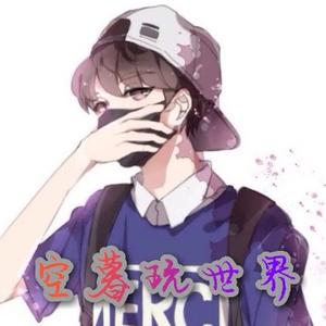 空暮玩世界 