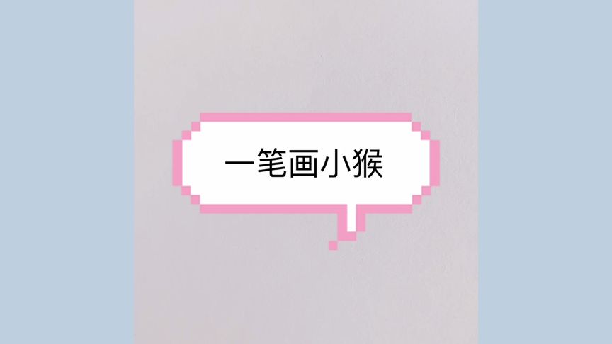 一笔画只可爱小猴子,超简单的儿童简笔画,一起试试吧!