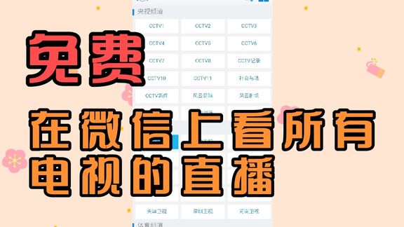 手把手教你如何在微信上看所有电视的直播,中老年人的福音!