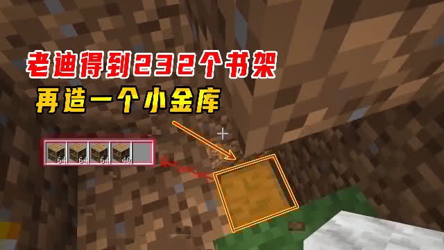1.17我的世界32:老迪得到232个书架,再造个小金库