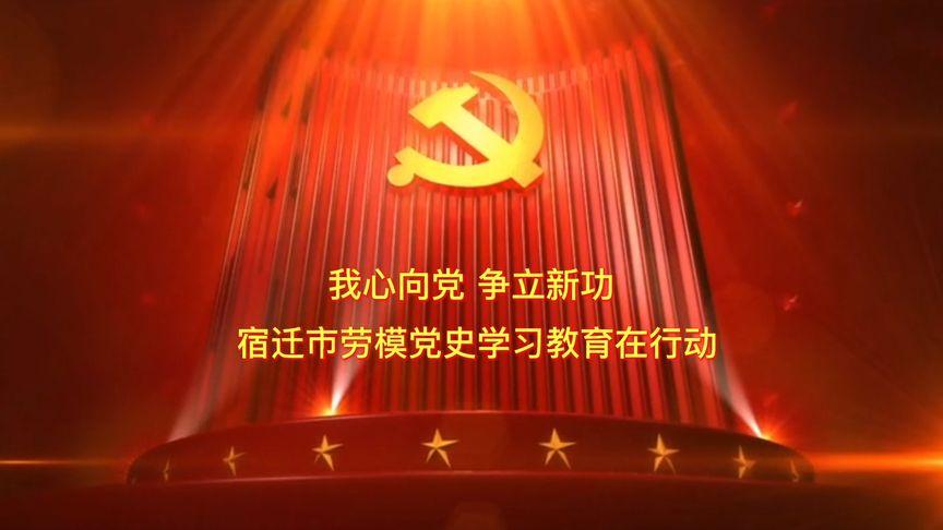 我心向党 争立新功—— 宿迁市劳模党史学习教育在行动 #公益宣传