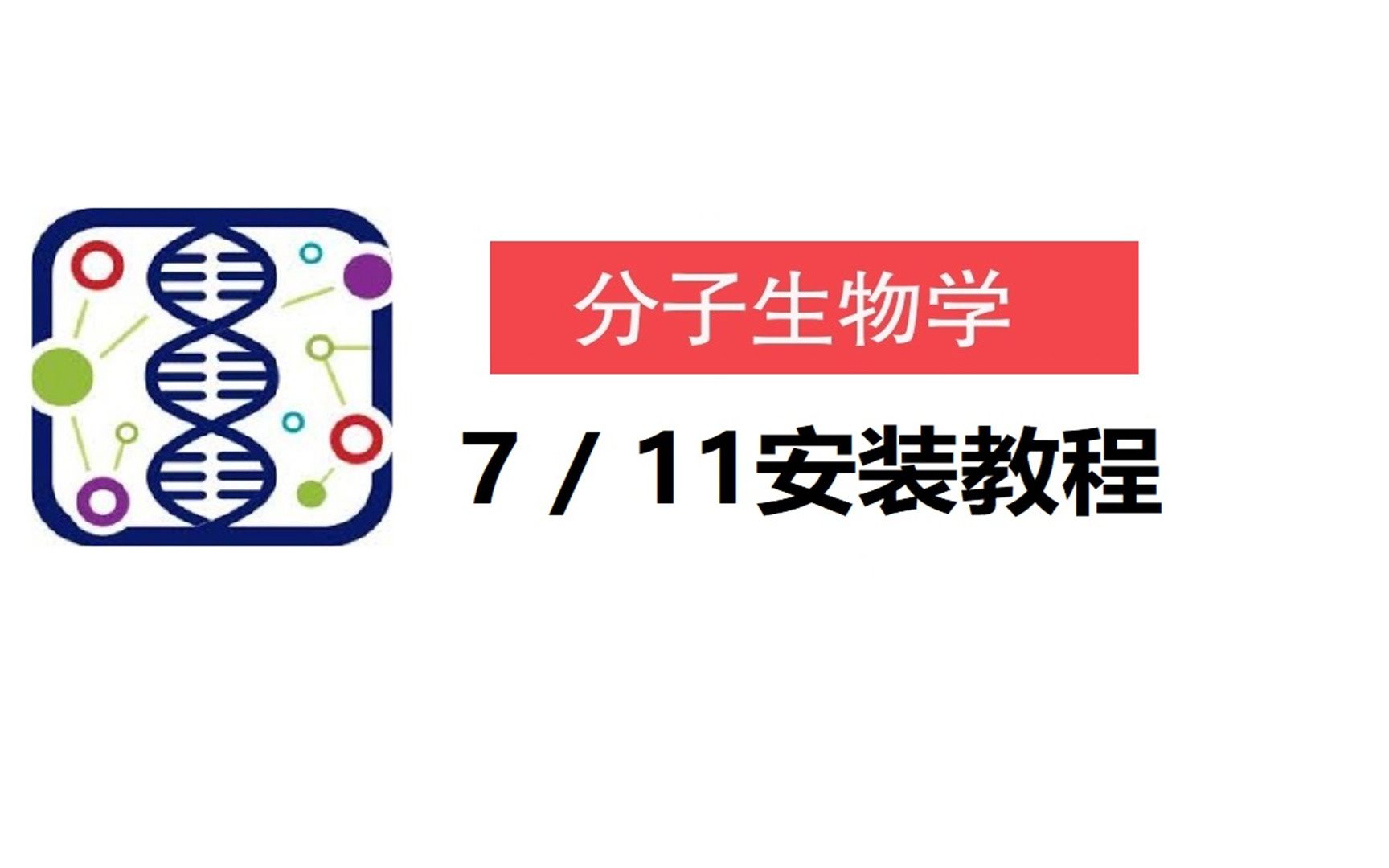 DNASTAR 11.0 分子生物学 电脑上如何安装,新手快速学会