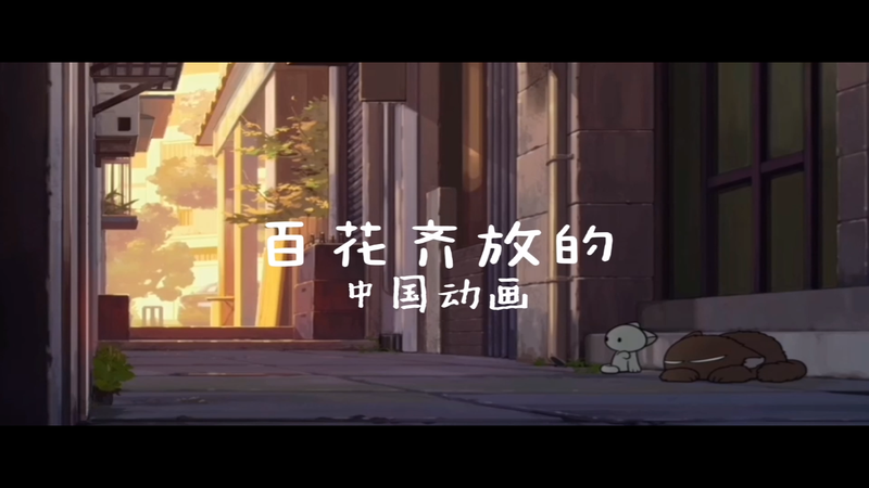 中国动画01期:五千多年的文化历史,成就了百花齐放的中国动画