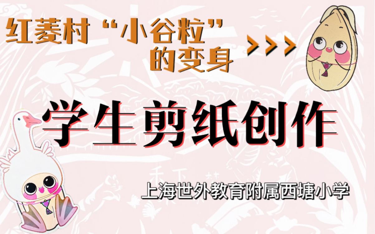 【来自小学生的剪纸设计与制作】西塘红菱村吉祥物“小谷粒”的新...