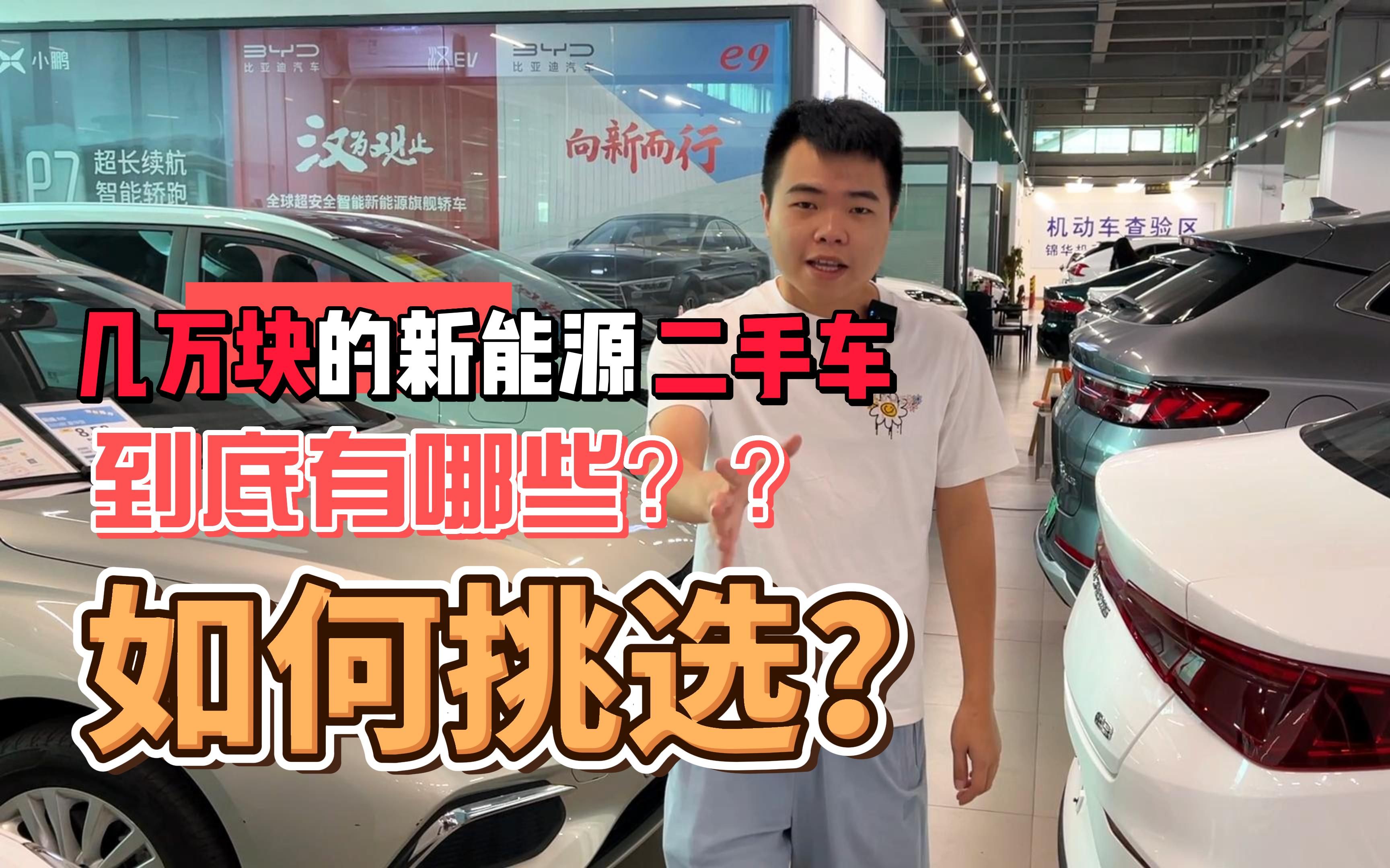 在深圳几万块能买到什么样的新能二手车,代步车