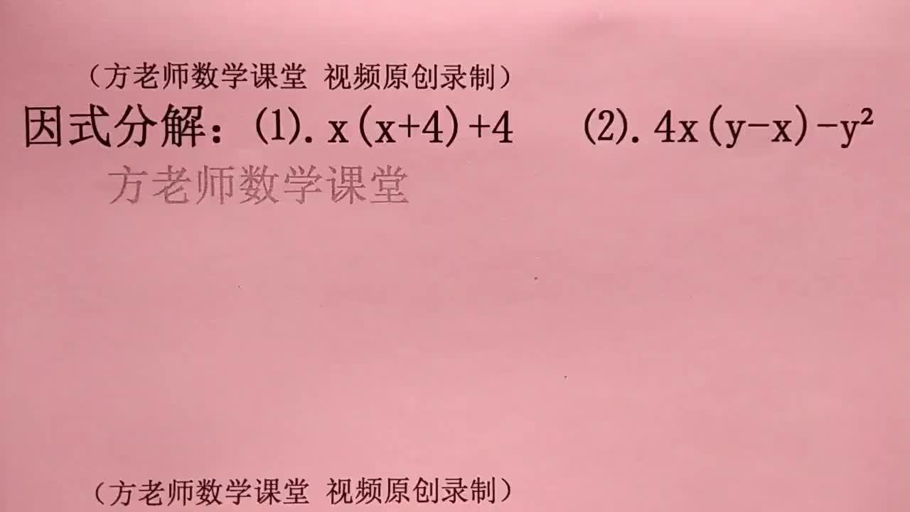初中数学:这2道因式分解怎么做?先展开再分解常考题,...
