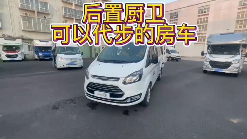途酷后置厨卫的B型房车,一台多功能房车,可以代步的房车