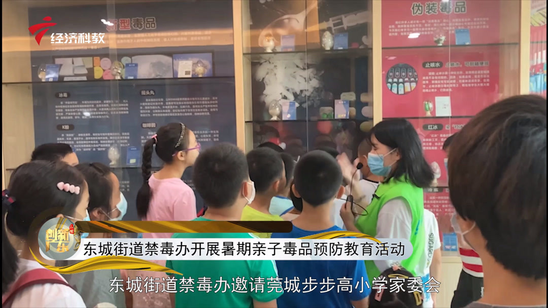 《创新广东》——东城街道禁毒办开展暑期亲子毒品预防教育活动