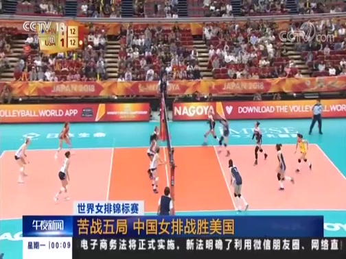[午夜新闻]世界女排锦标赛 苦战五局 中国女排战胜美国