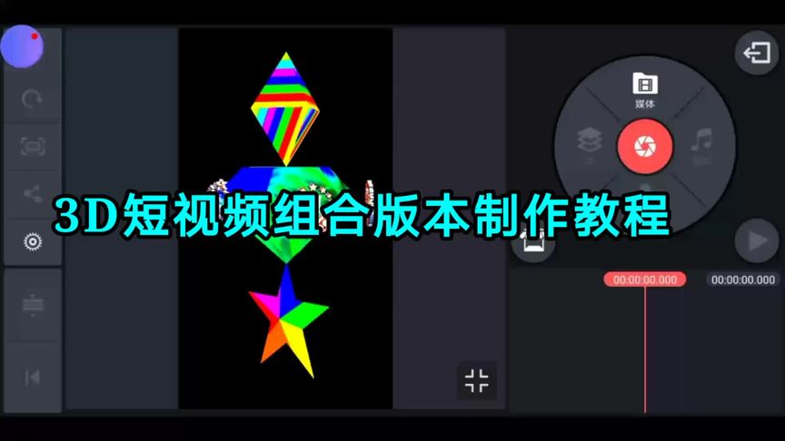 3D短视频组合模板制作教程,立体漂亮的模板组合制作一看就会!