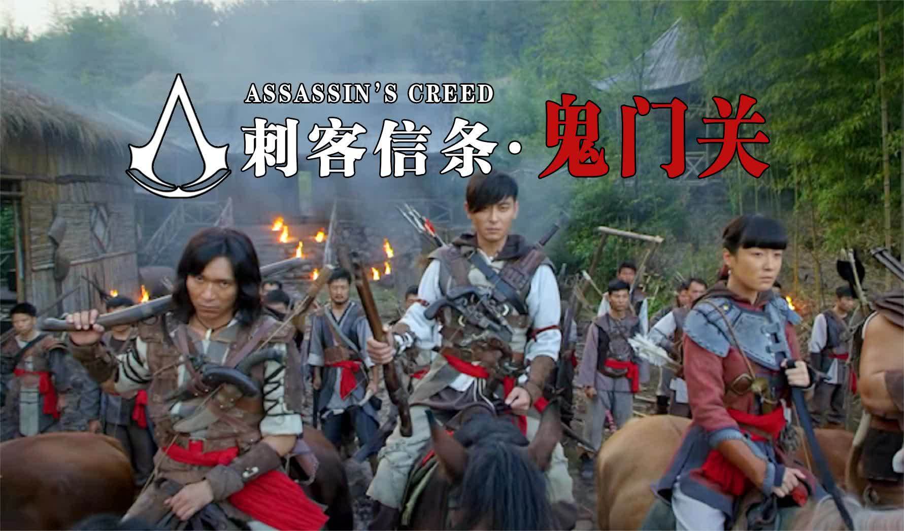 抗日神剧惊现刺客信条,刺客兄弟会突袭鬼子总部,育碧看了都说好