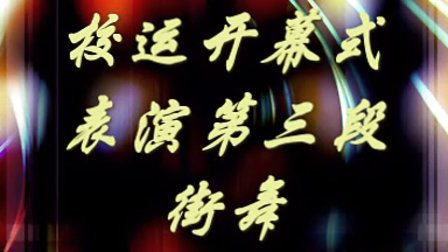 真光中学第38届校运会开幕式文艺表演第三部分街舞音乐