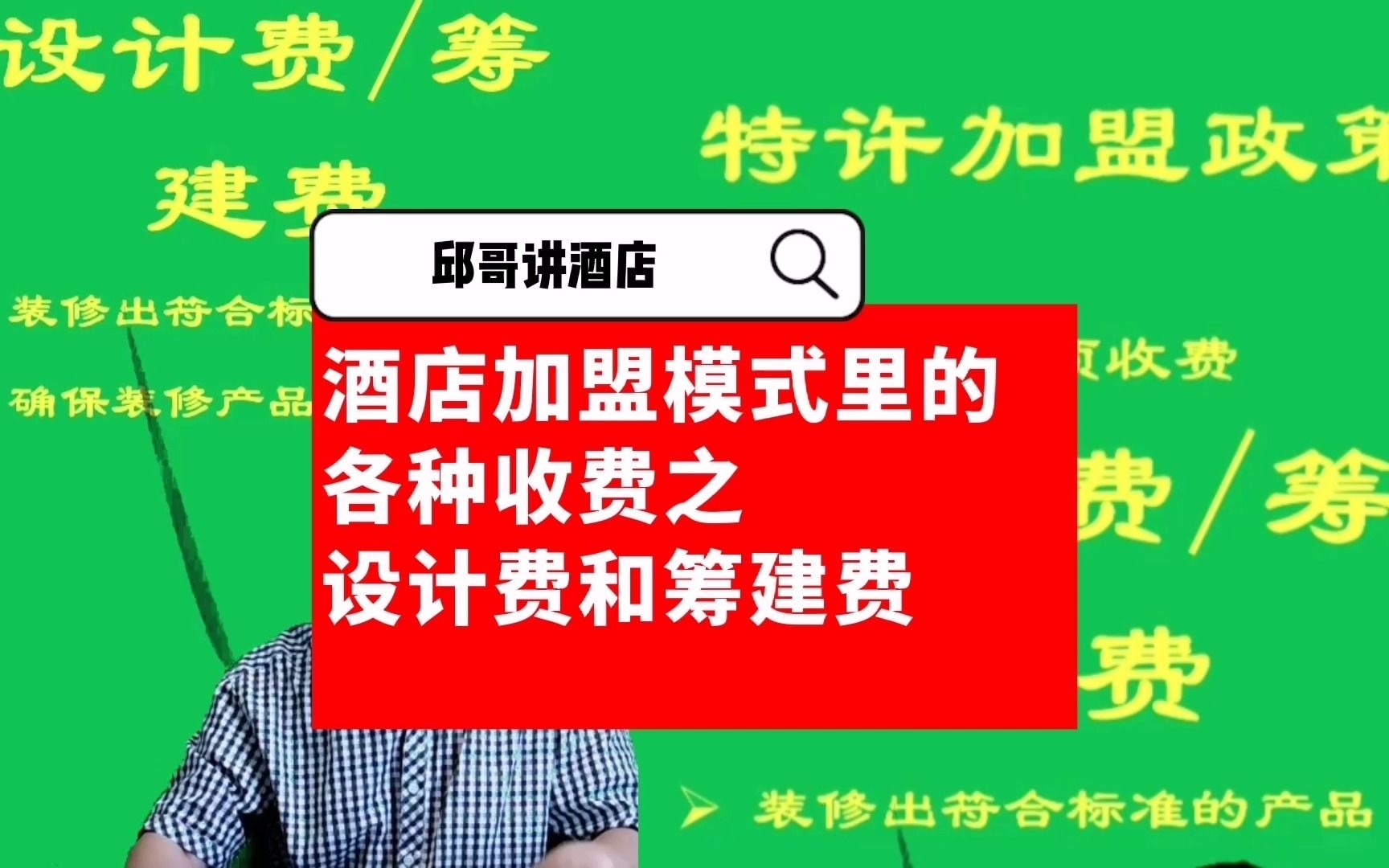 今天聊一聊酒店加盟模式里的设计费和筹建服务费
