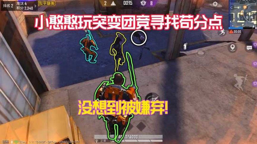 小憨憨玩突变团竞寻找苟分点,没想到被嫌弃!