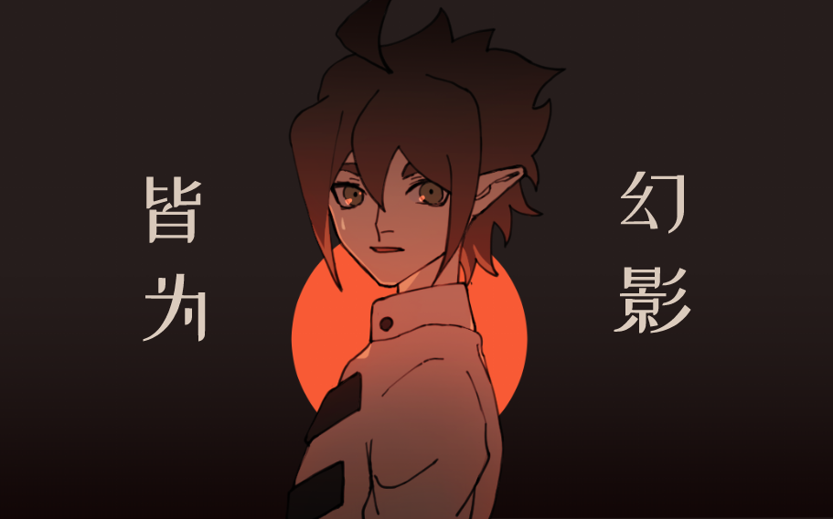 【凹凸世界自制小动画/安迷修师徒向】皆为幻影