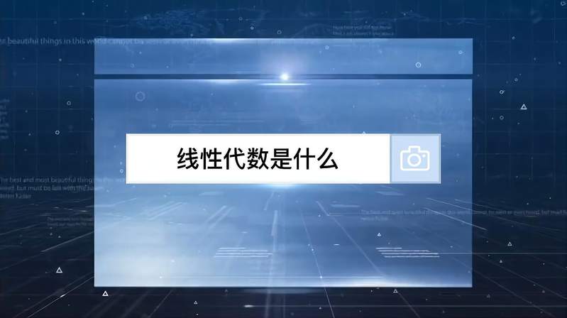 线性代数是什么?