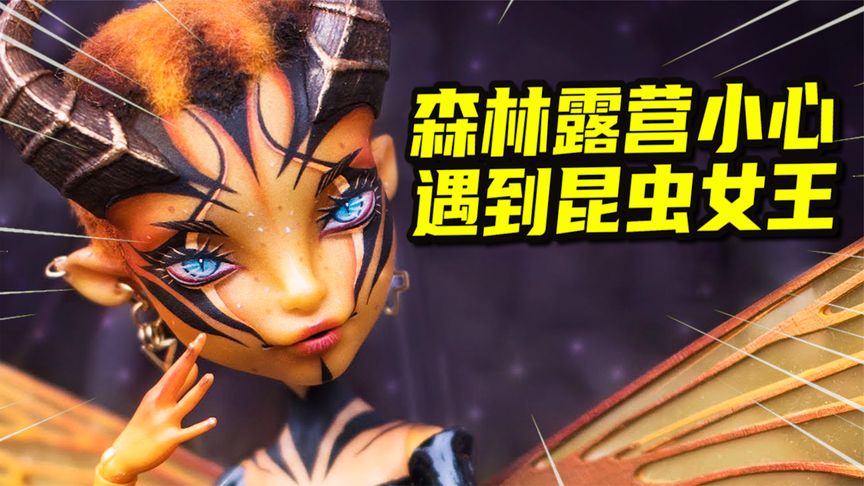 模型制作:不要随意去森林里探险,小心遇到恐怖的昆虫女王?