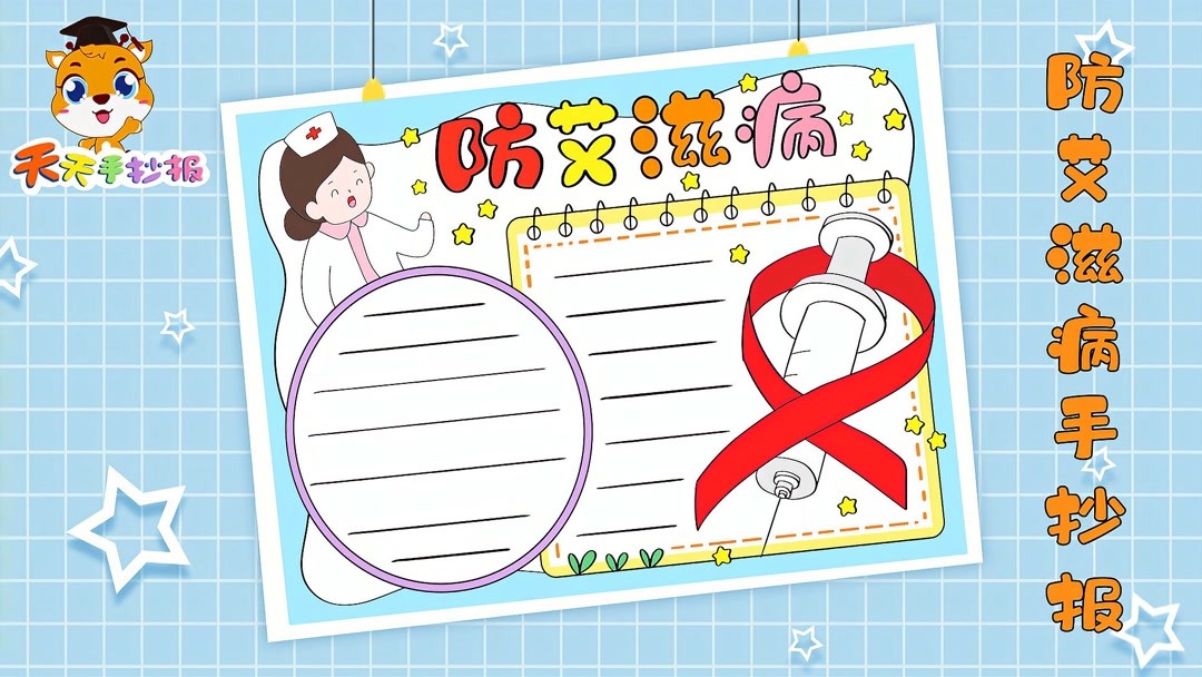 小学生防艾滋病手抄报怎么画,教你画预防艾滋手抄报,很实用!