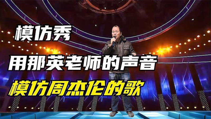 用那英老师的声音,模仿周杰伦的《青花瓷》大爷唱的太像了