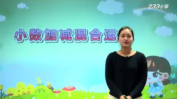 四年级数学下册《小数加减混合运算》