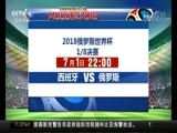 [中国新闻]2018俄罗斯世界杯1/8决赛今明两日赛程安排