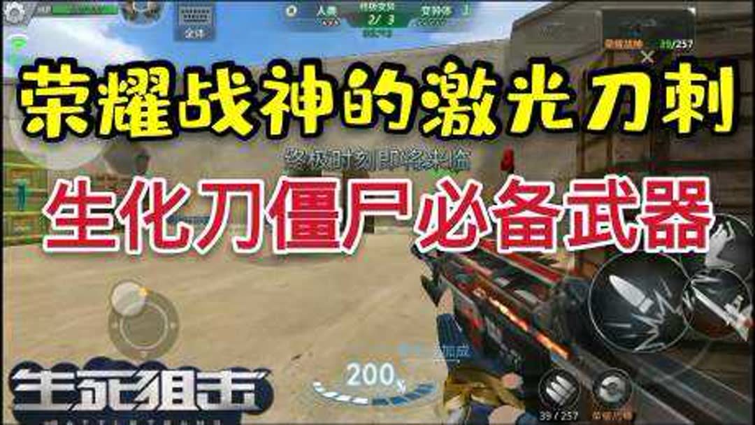 小姚生死狙击手游:荣耀战神的激光刀刺!生化刀僵尸必备武器
