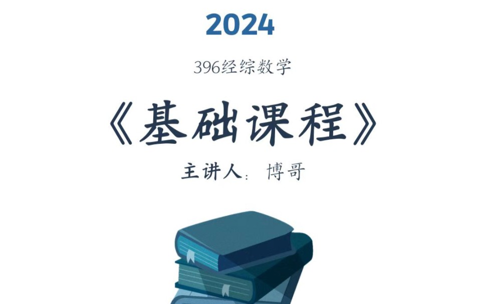 2024届396经综数学基础课程1.1:函数(1)